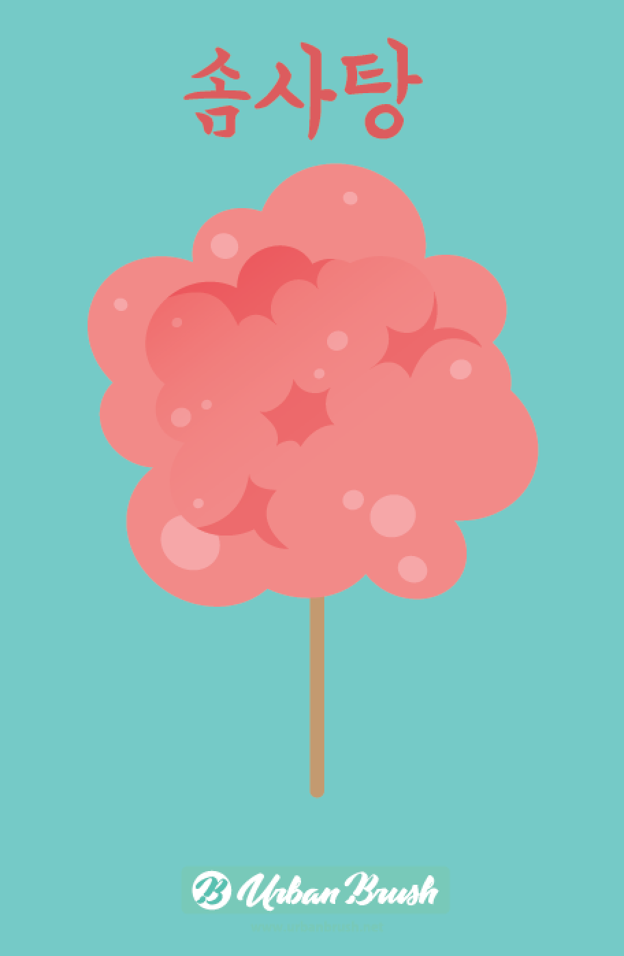 솜사탕 일러스트 ai 무료파일 - 어반브러시