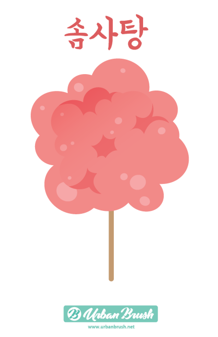 솜사탕 일러스트 ai 무료파일 - 어반브러시