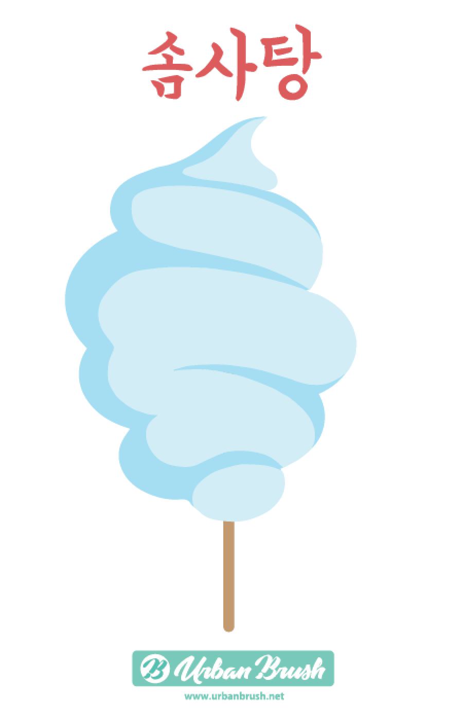 솜사탕 일러스트 ai - cotton candy illustration - 어반브러시
