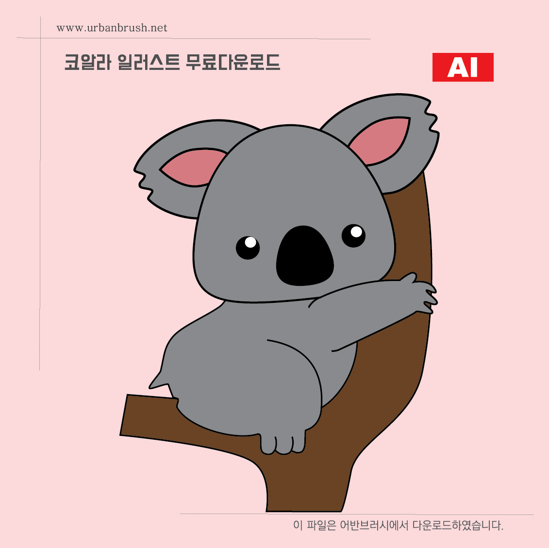 코알라 일러스트 ai 무료다운로드 - koala illustration - Urbanbrush