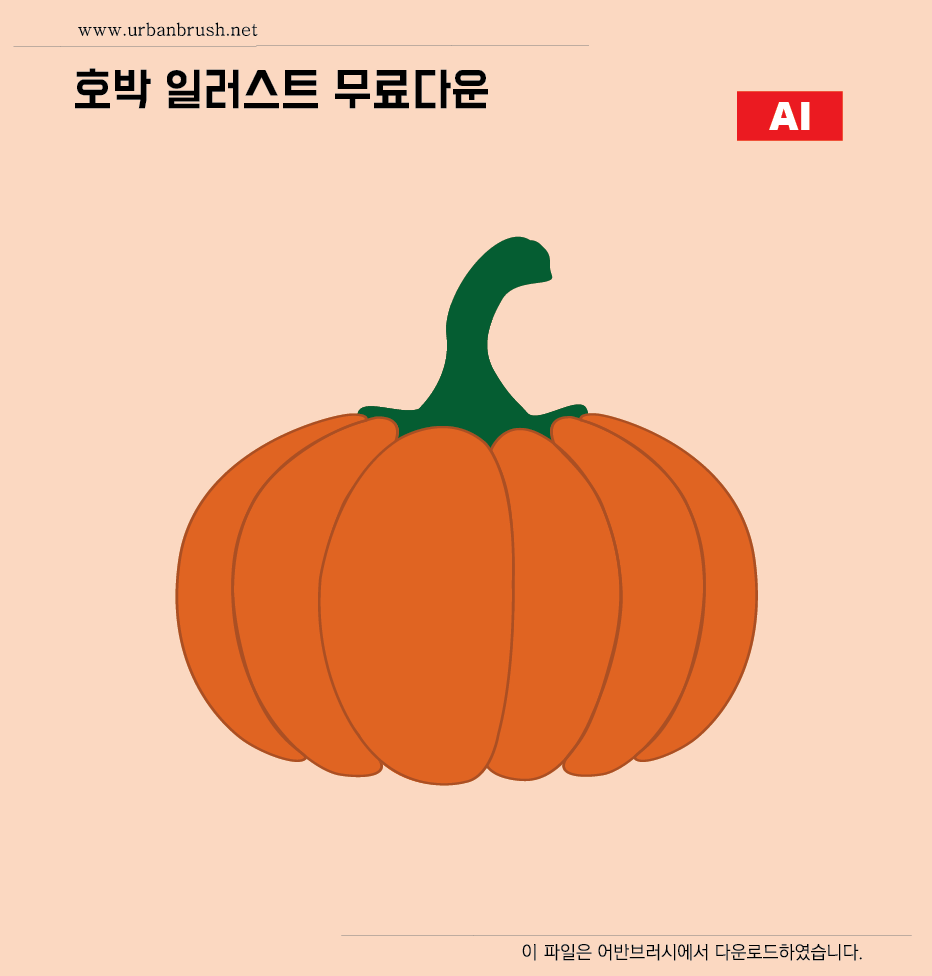 호박 일러스트 ai 무료다운로드 - pumpkin illustration - 어반브러시