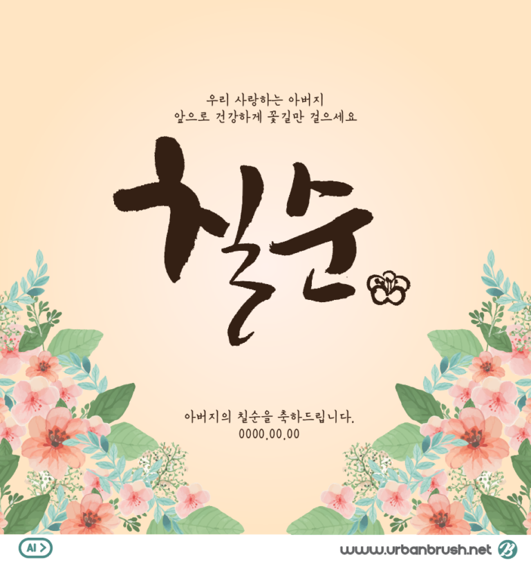 칠순 현수막 디자인 일러스트 ai 무료다운로드 - 어반브러시