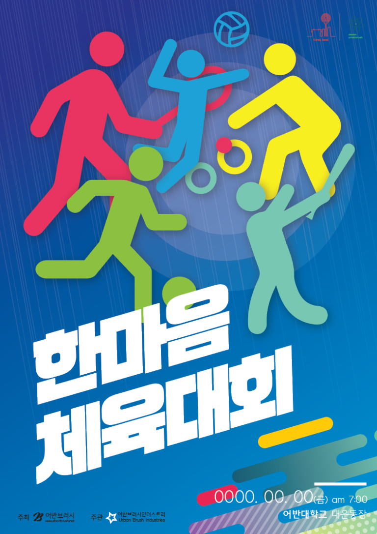 체육대회 포스터 Ai 무료일러스트 다운로드 어반브러시
