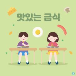 급식 어린이 교실 일러스트 ai 다운로드 download lunch children's classroom vector - 어반브러시