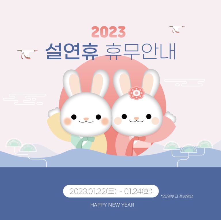 계묘년 설명절 연휴 안내문 일러스트 ai 다운로드 download Description Holiday Notice - 어반브러시